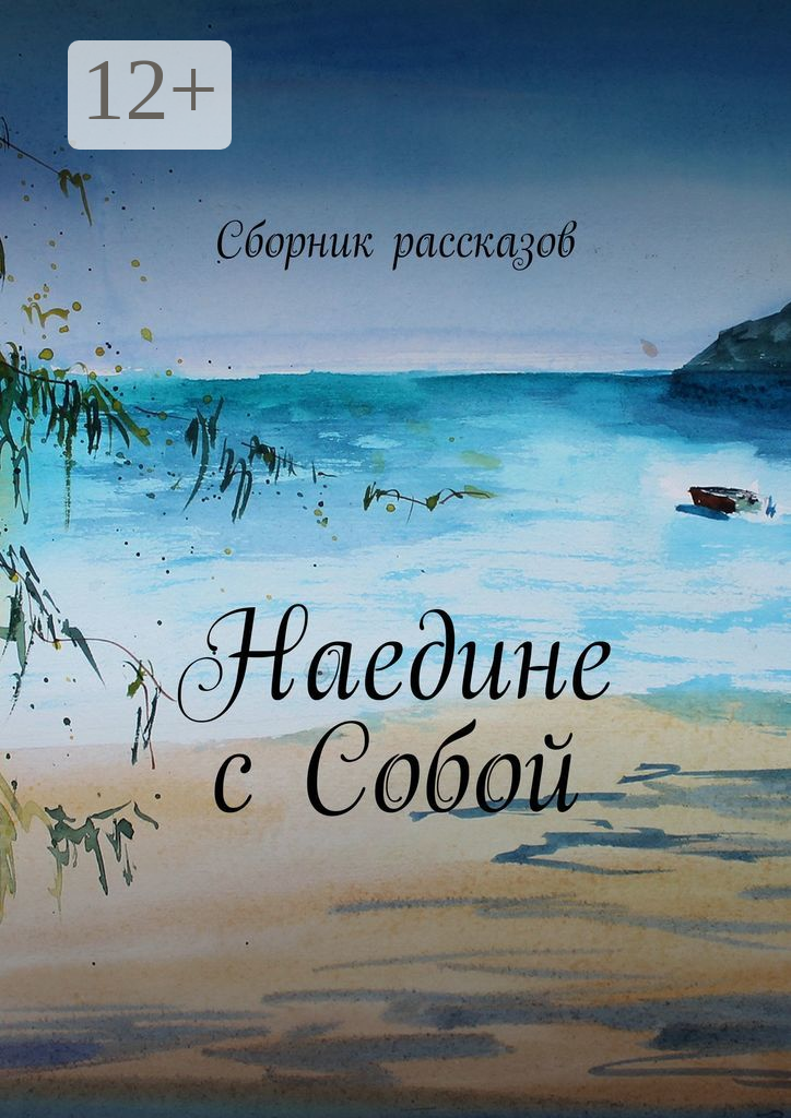 Наедине с собой