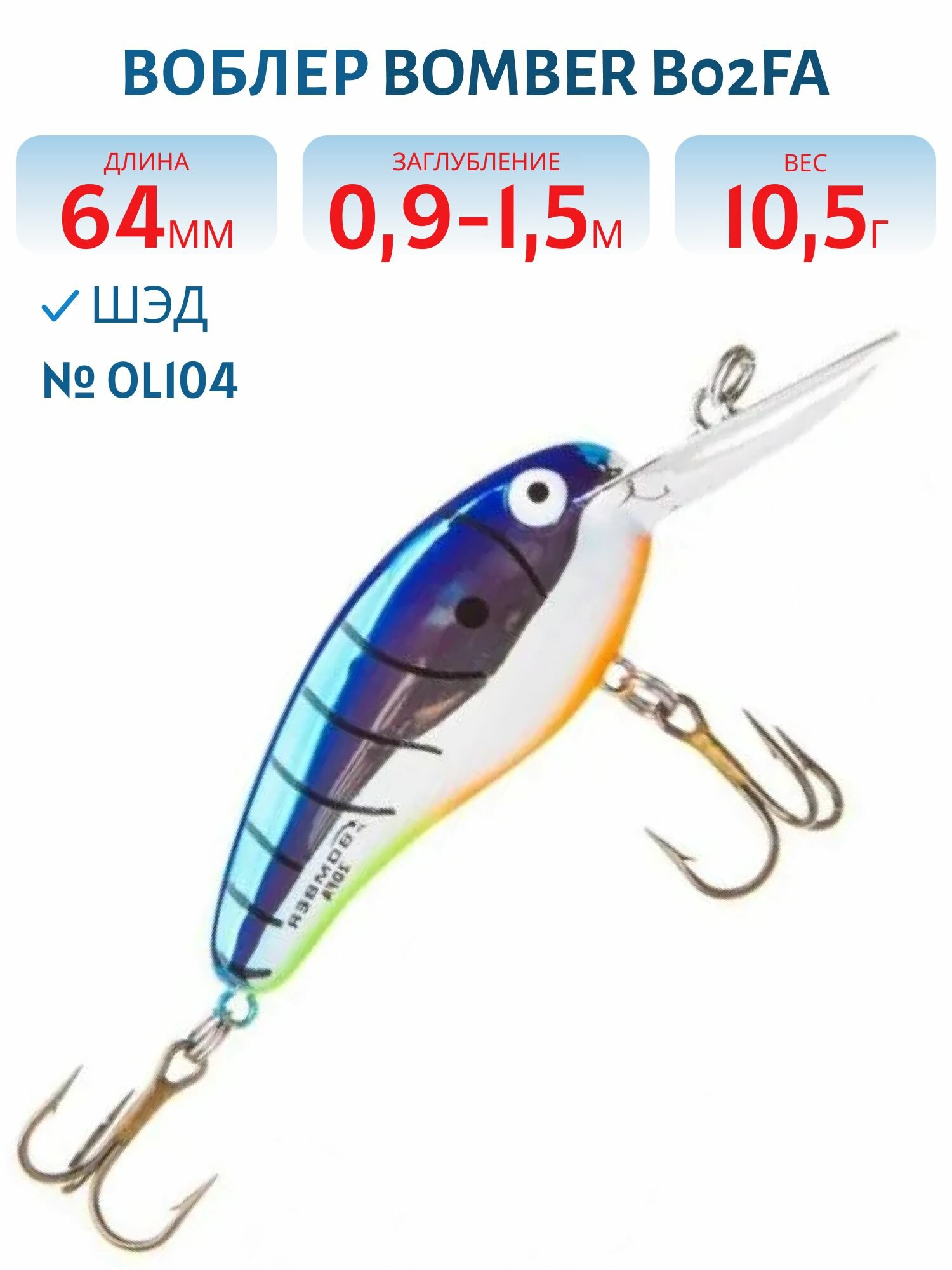 Воблер BOMBER B02FA, 10,5 гр, 64 мм, цвет OL104