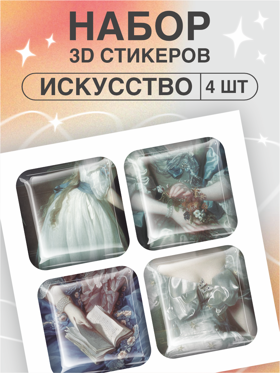 Наклейки на телефон 3D стикеры Искусство картины