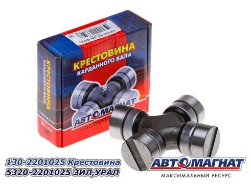 Крестовина ЗИЛ, ПАЗ, Г-3309, 3310, К-маз (под планку) Автомагнат автомагнат 130-2201025 | цена за 1 шт