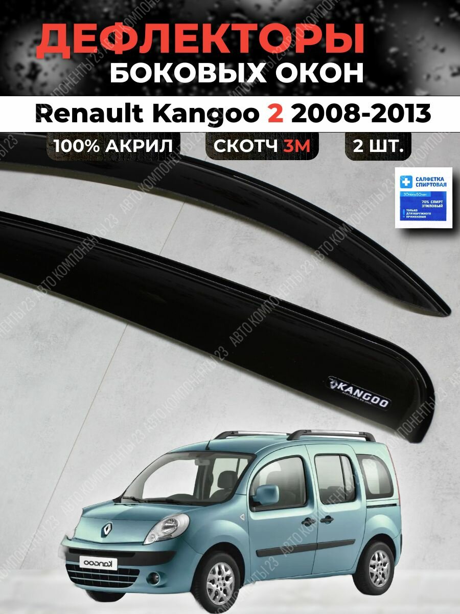 Дефлекторы окон Рено Кангу 2 2008-2016 / Ветровики Renault Kangoo