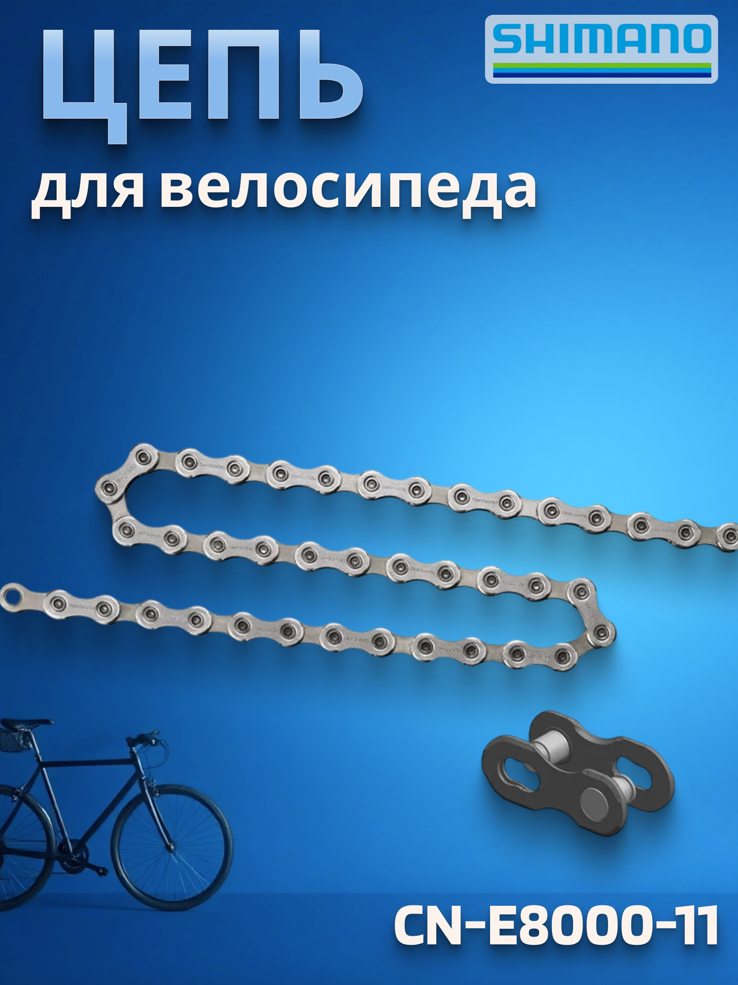 Цепь Shimano E8000 11 скоростей 138 звеньев ICNE800011138Q
