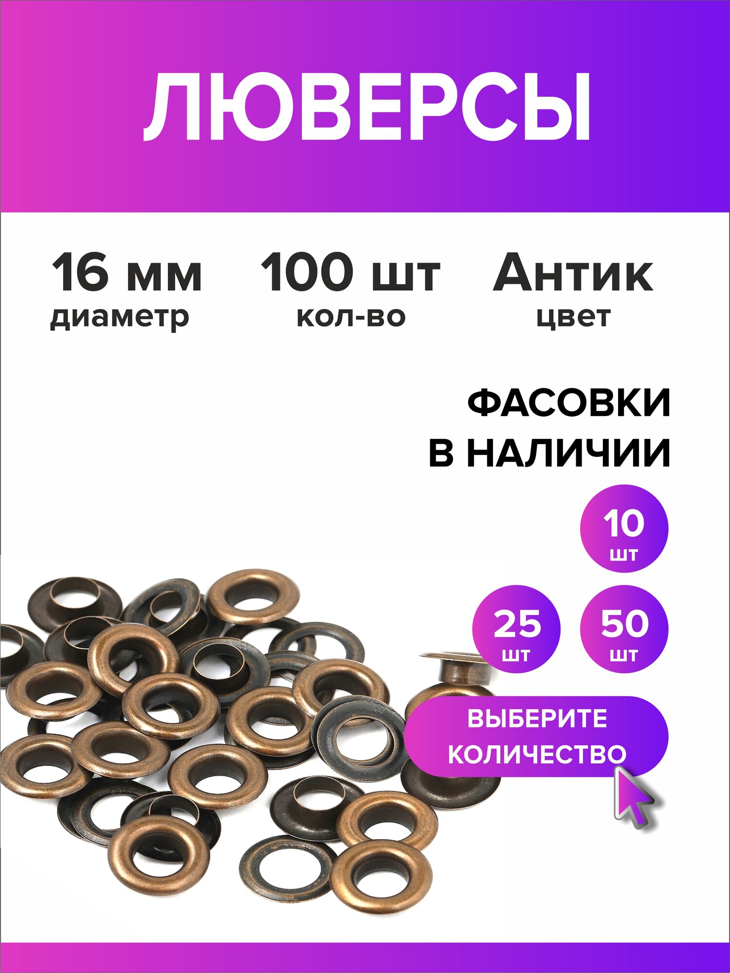 Люверсы металлические 16 мм для одежды и сумок, бронзовый 100 штук