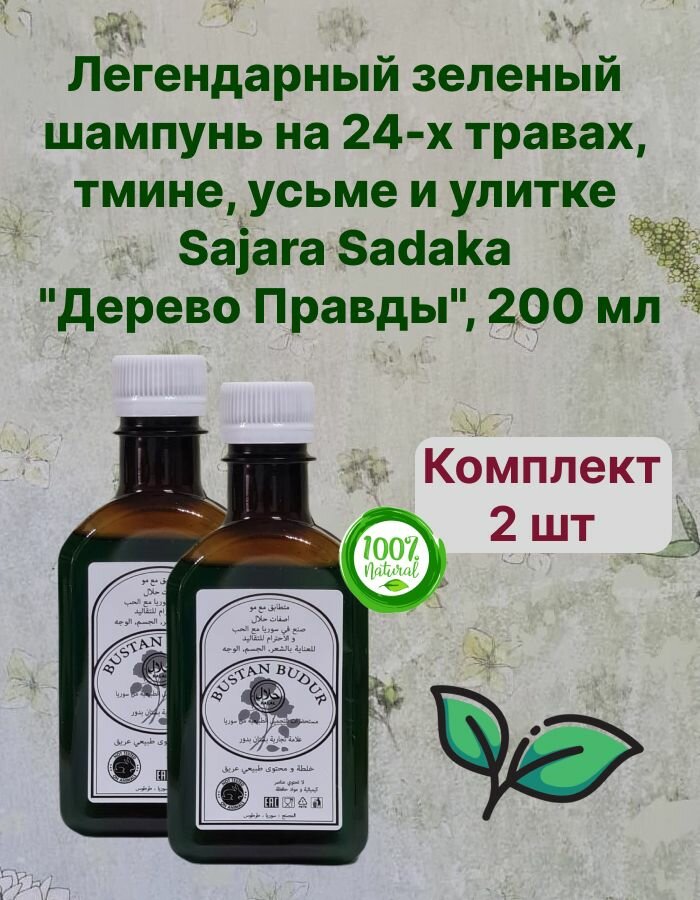 Комплект 2 шт - Зеленый шампунь на 24-х травах, тмине, усьме и улитке Дерево Правды, 200 мл. еленый шампунь на 24-х травах, тмине, усьме и улитке Sajara Sadaka "Дерево Правды", 200 мл. Комплект 2 шт