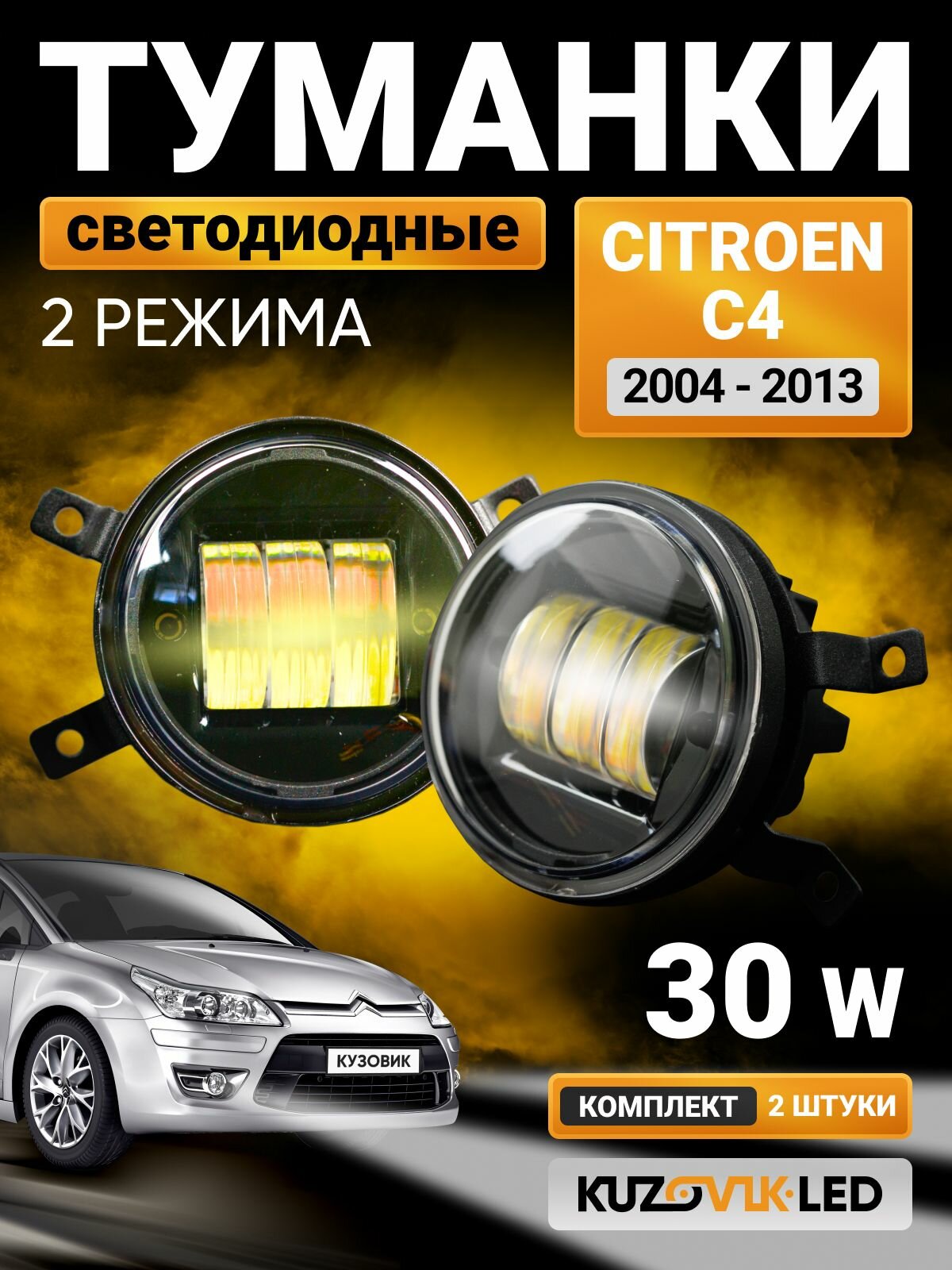 Противотуманные фары светодиодные LED 30W на Ситроен C4 Citroen C4 (2004-2013); ПТФ 2 режима белый / желтый; без регулировки; противотуманки; комплект 2 шт