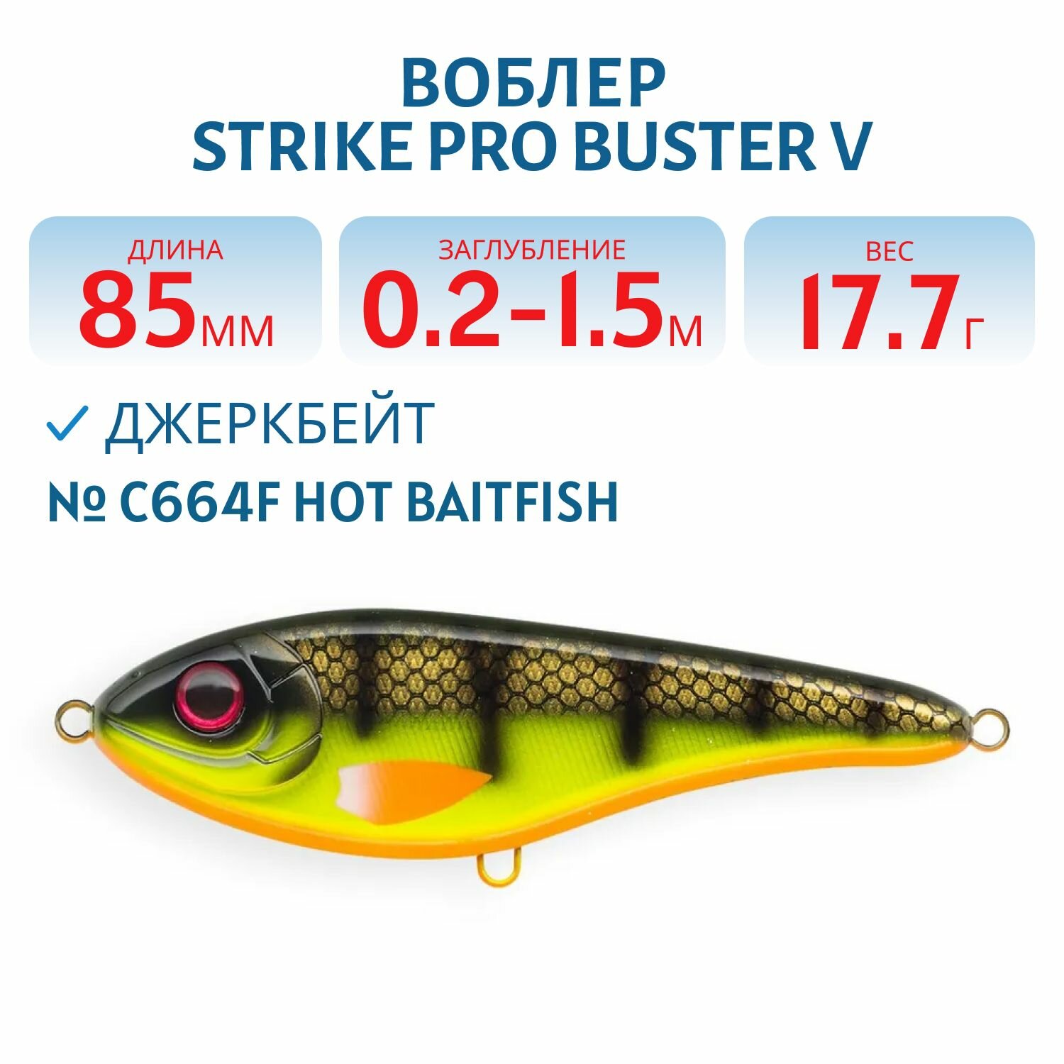 Воблер Джеркбейт Strike Pro Buster V, 85 мм, 17.7 гр Заглубление 0.2 -1.5 м Тонущий цвет C664F Hot Baitfish