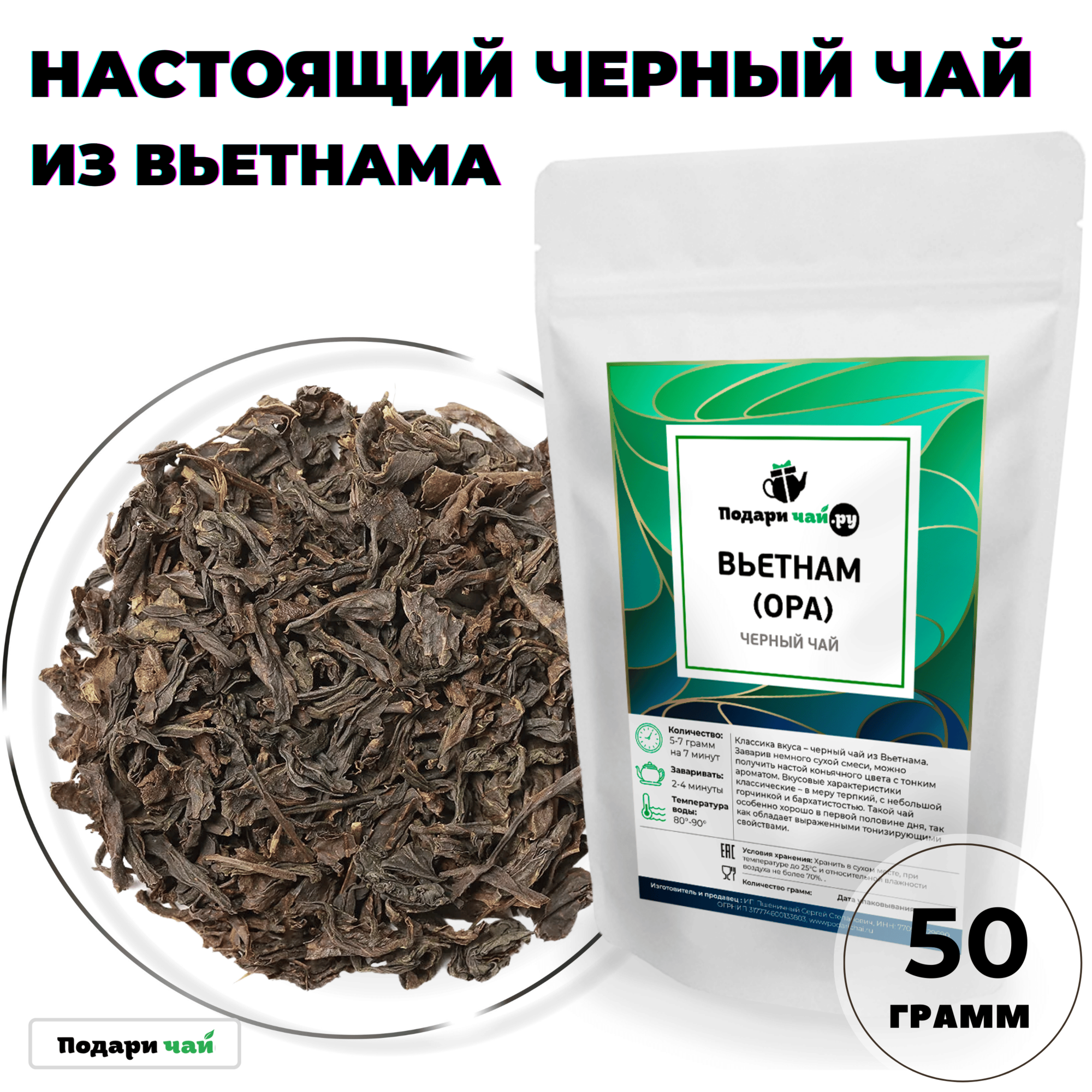 Черный чай Вьетнам (OPA), 50 г
