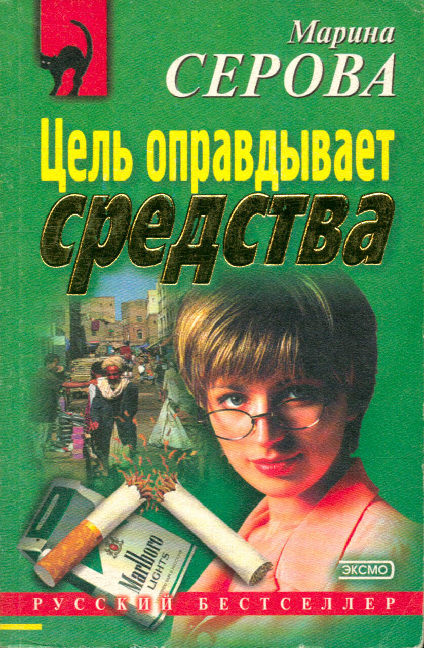 Цель оправдывает средства