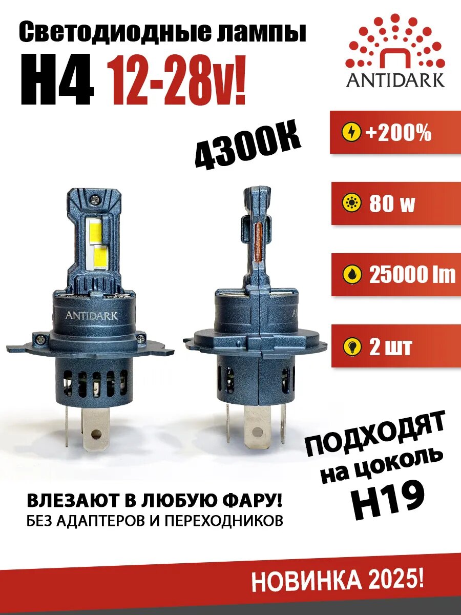 Светодиодные лампы H4 (H19) , 4300К, 2 шт, 12-28в