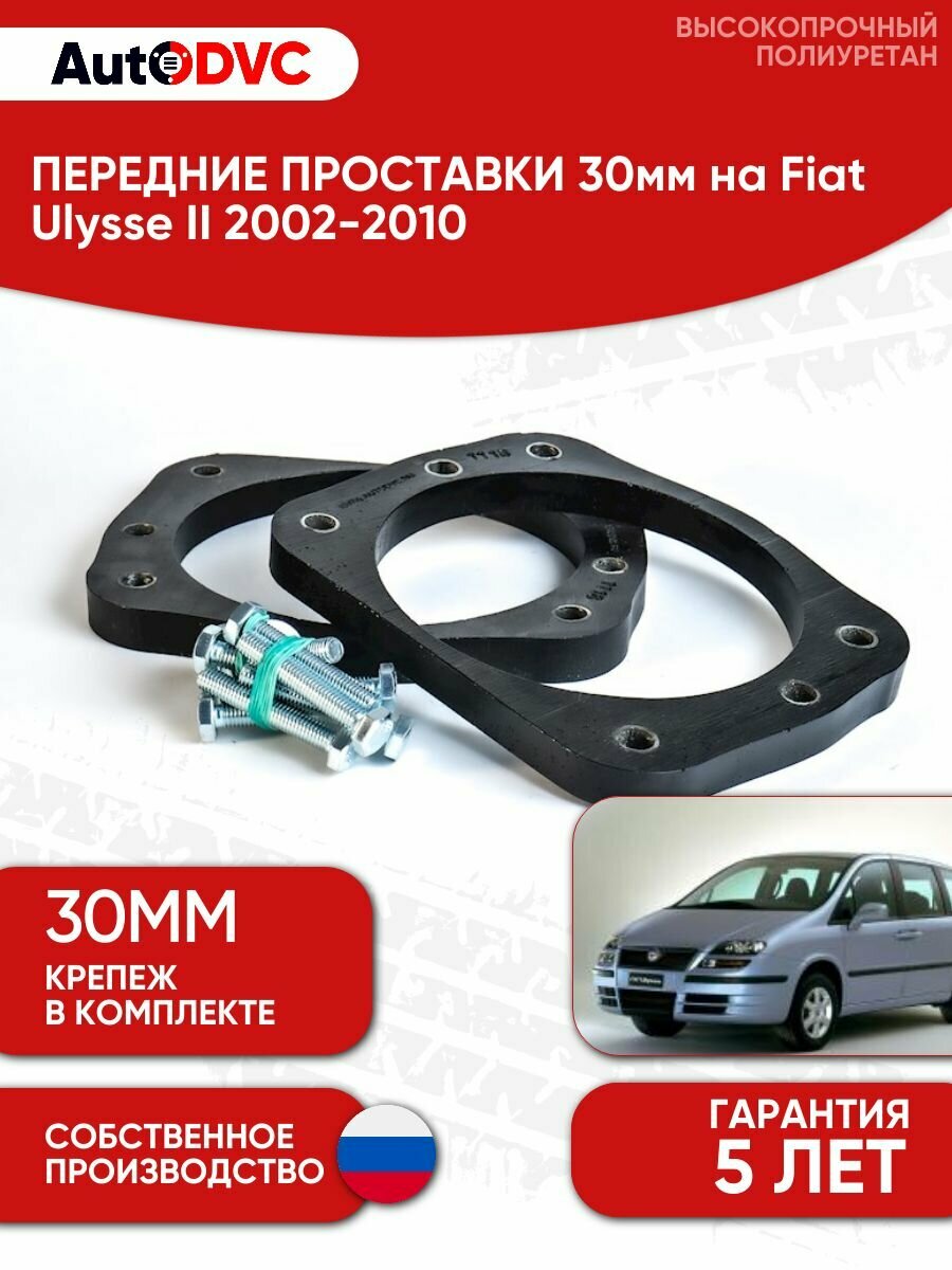 Проставки передних стоек 30мм на Fiat Ulysse II 2002-2010 полиуретан, для увеличения клиренса, 2шт, AutoDVC