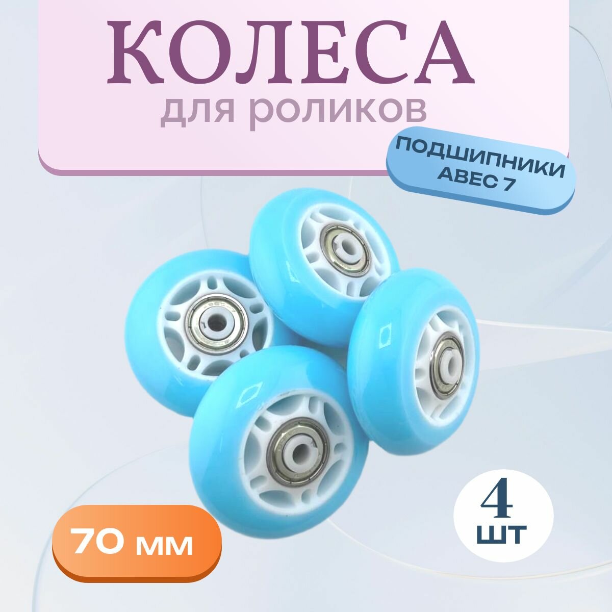Колеса для роликов 70 мм 4 шт.