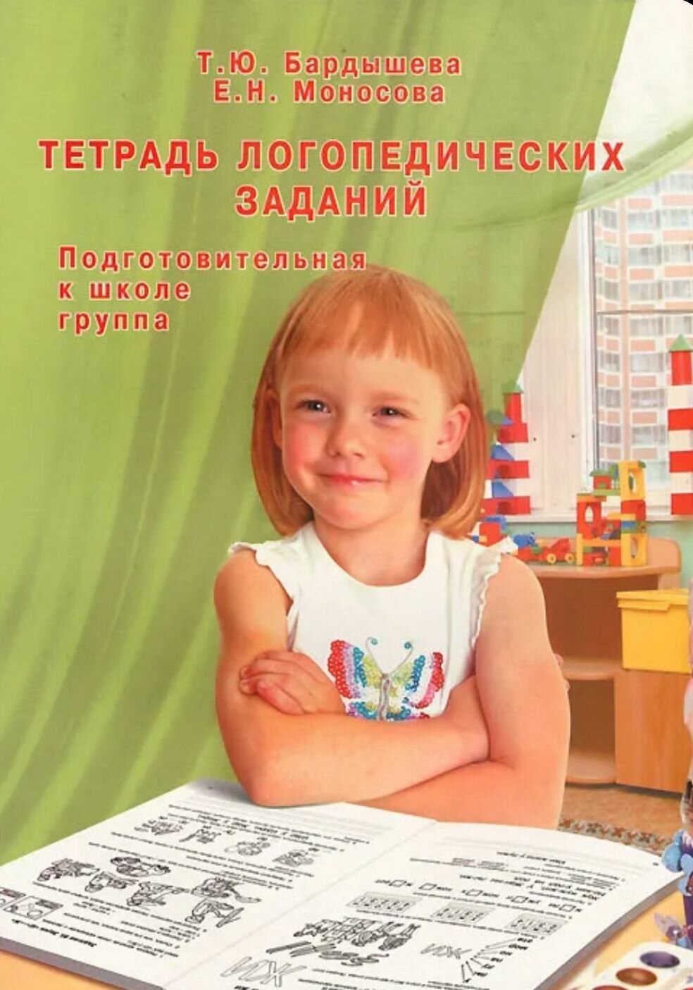 Тетрадь логопедических заданий. Подготовительная группа