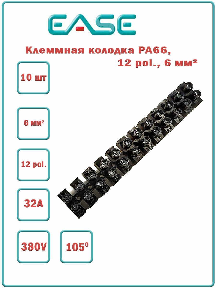 Клеммная колодка PA66, цвет: черный, 12 pol, 6 мм, 10 шт./упак, EASE, CPA-5A-B