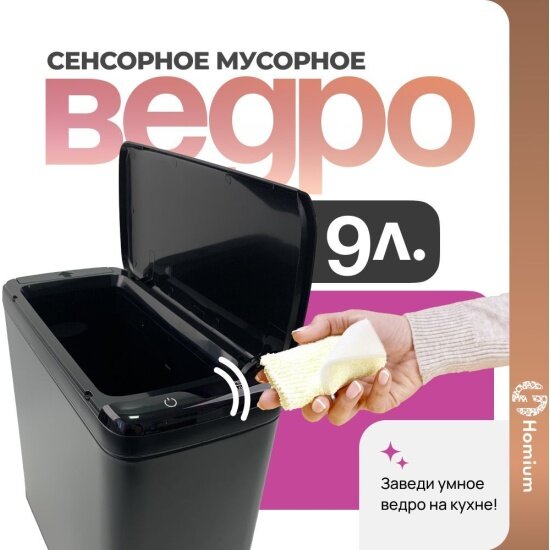 Ведро для мусора Homium Bin 9 л, с сенсорной крышкой, умное мусорное ведро, цвет черный (SD-809-9L-black)
