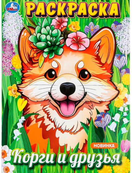 Раскр(Умка) ПерваяРаскр(б/ф) Корги и друзья