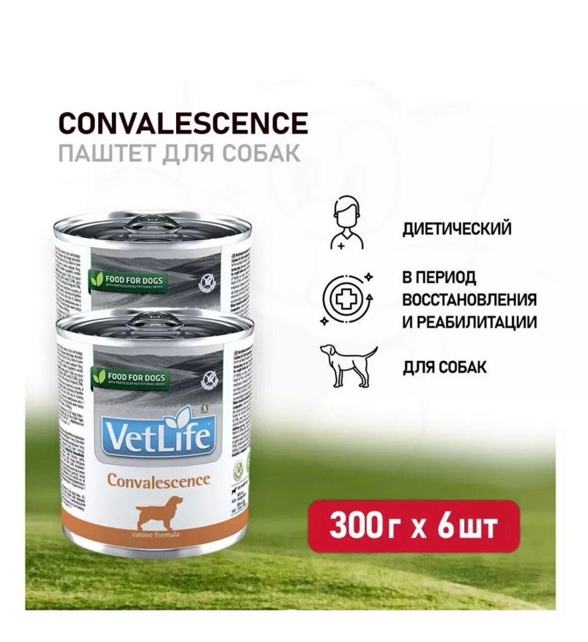 Farmina Консервы Vet Life Dog Convalescence в период восстановления для собак 300г (6шт)