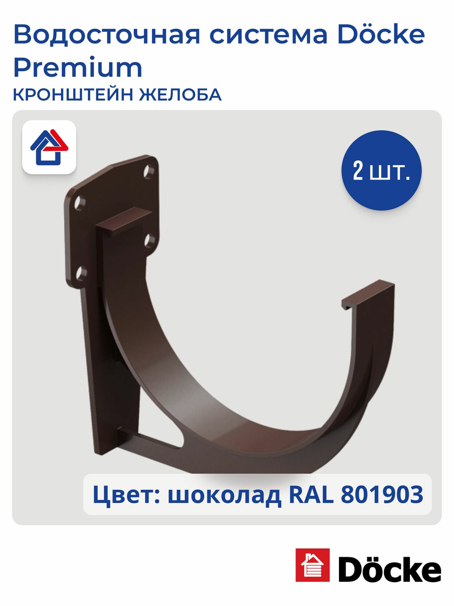 Кронштейн желоба пластиковый Docke Premium, шоколад, 2 шт.