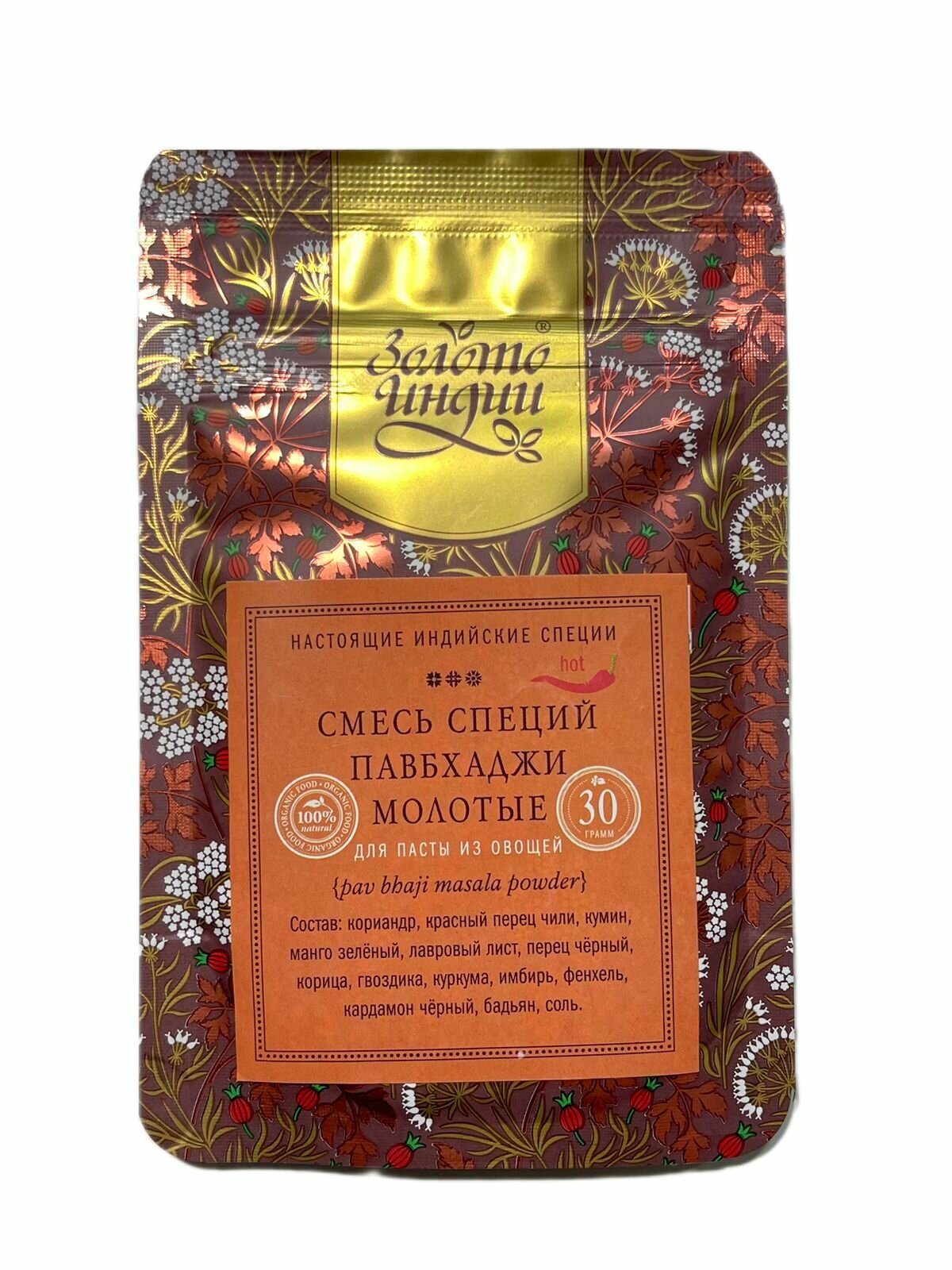 Смесь специй павбхаджи молотые для пасты из овощей (pav bhaji masala), Золото Индии, 30 г.