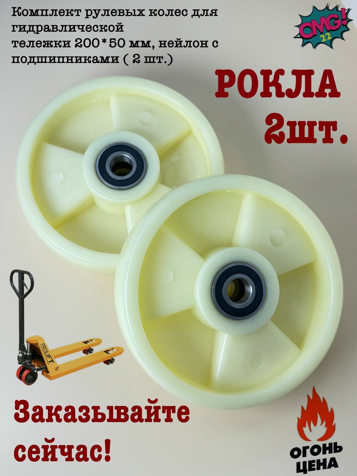 Комплект рулевых колес для гидравлической тележки 200*50 мм, нейлон с подшипниками ( 2 шт.)