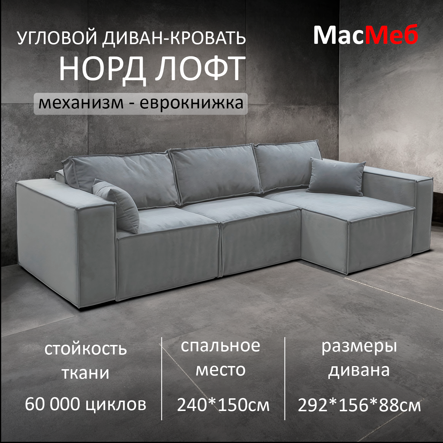 Диван угловой МасМеб Норд Лофт, цвет светло-серый, Правый угол