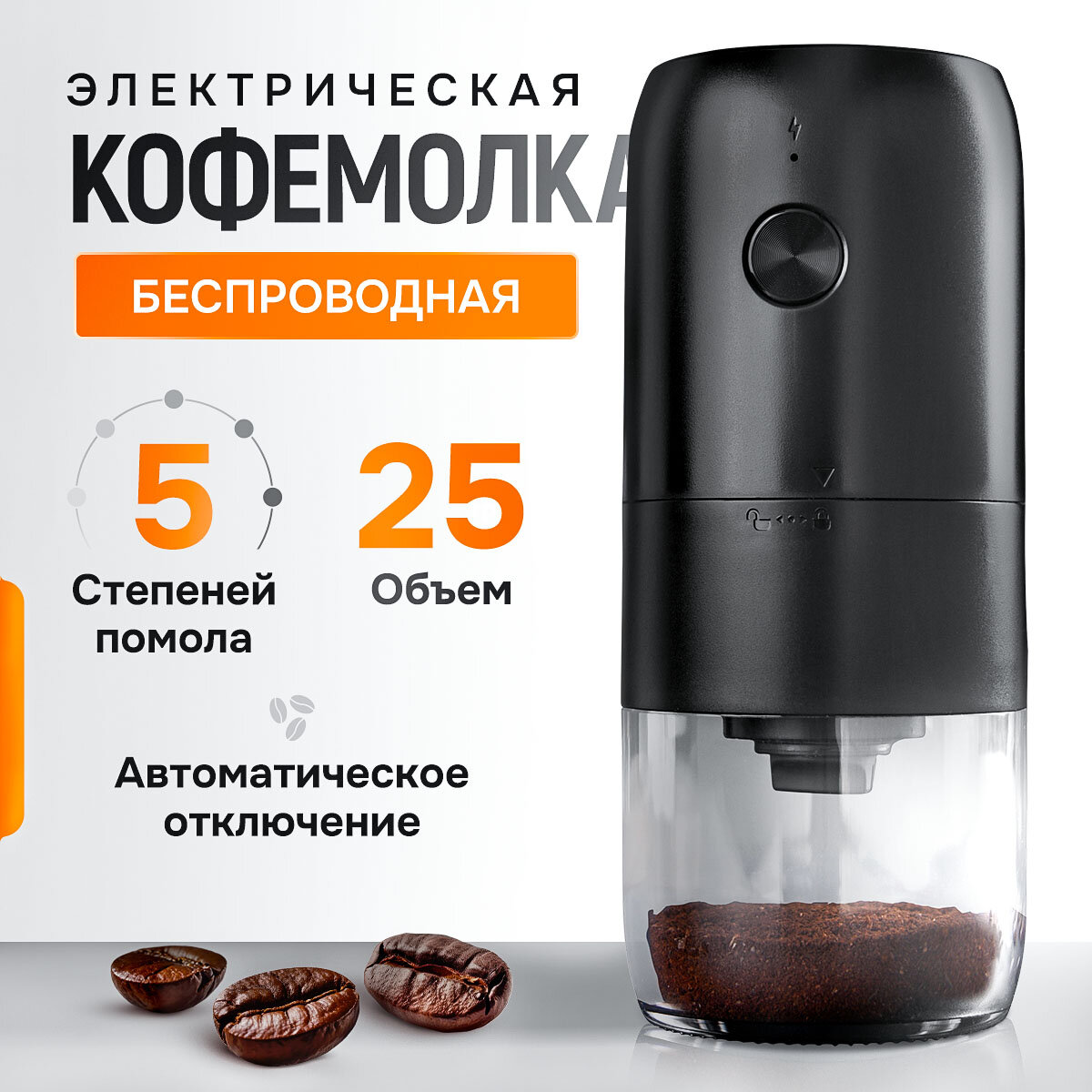 Кофемолка SELEROLIFE для кофе и специй беспроводная электрическая, с регулировкой помола, 20см, черная