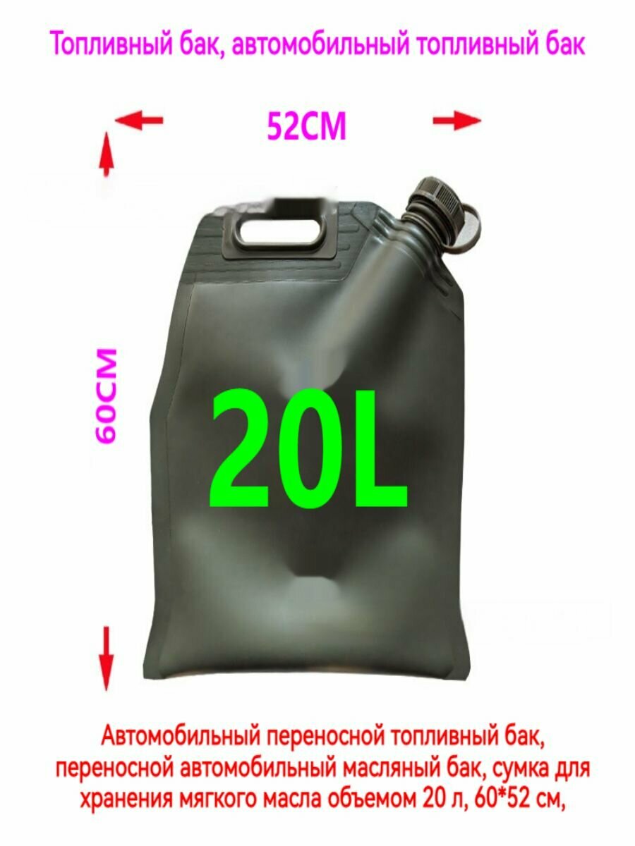 Автомобильный топливный бак, сумка для хранения мягкого масла объемом 20 л, 60*52 см,