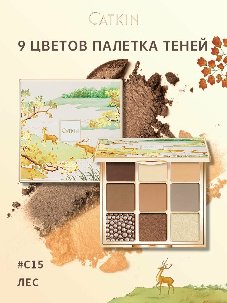 CATKIN палетка теней для век, 9 оттенки, матовые и с влиянием блеска, долгосрочный эффект, высокая пигментация, тон C15 ЛЕС, 13.5г