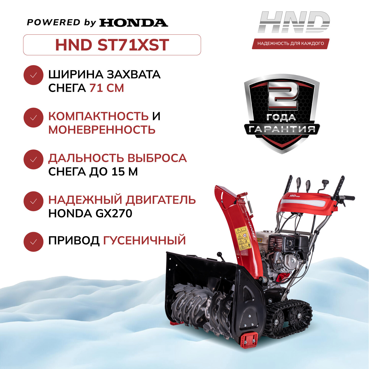 Снегоуборщик HND ST71XST, двигатель Honda GX270, гусеничный, двухступенчатый, электростартер