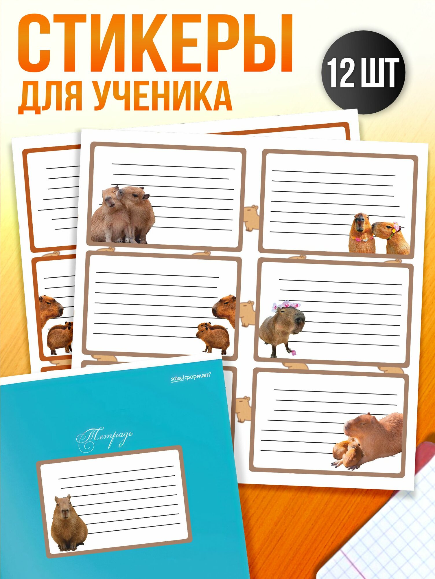Наклейки на тетради для подписи Капибара