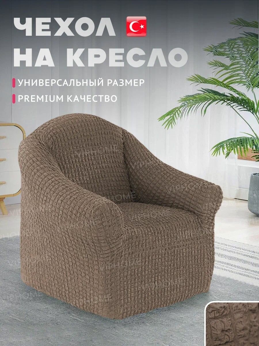 Чехол на кресло без оборки на резинке стрейч, чехол для кресла кровати универсальный без юбки 120х80см.