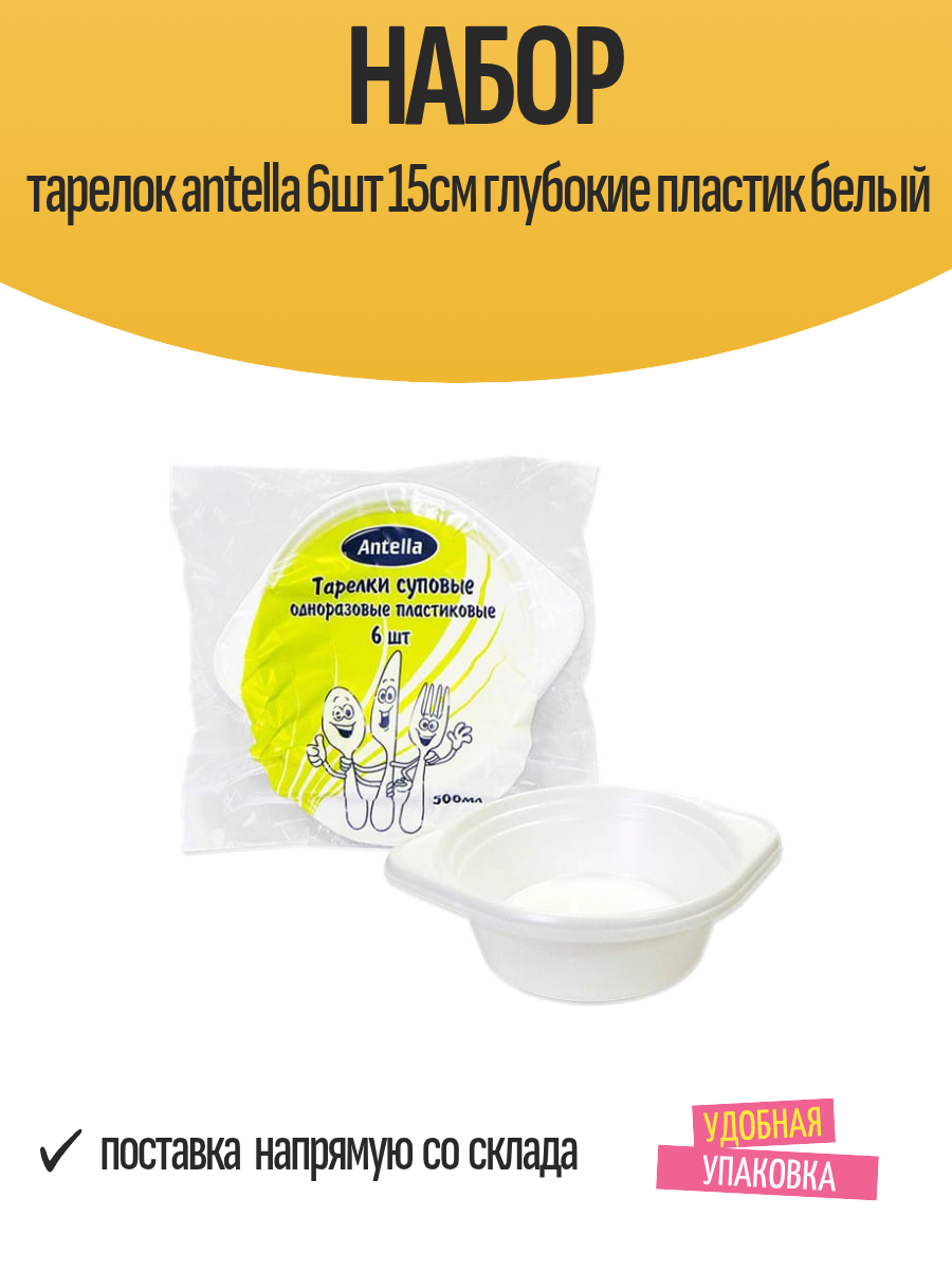 Набор тарелок antella 6шт 15см глубокие пластик белый / посуда для кухни