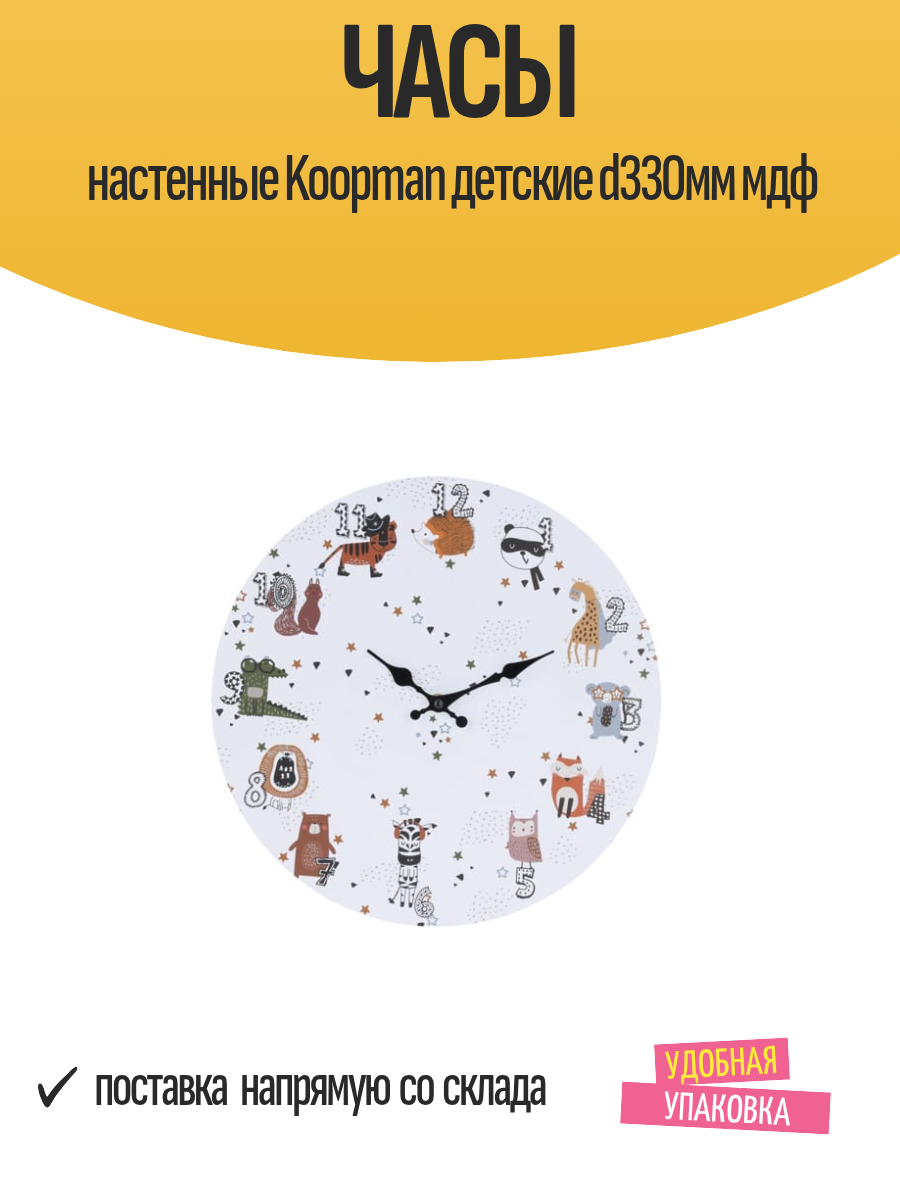 Часы настенные Koopman детские D330мм, МДФ, круглые, арабские цифры