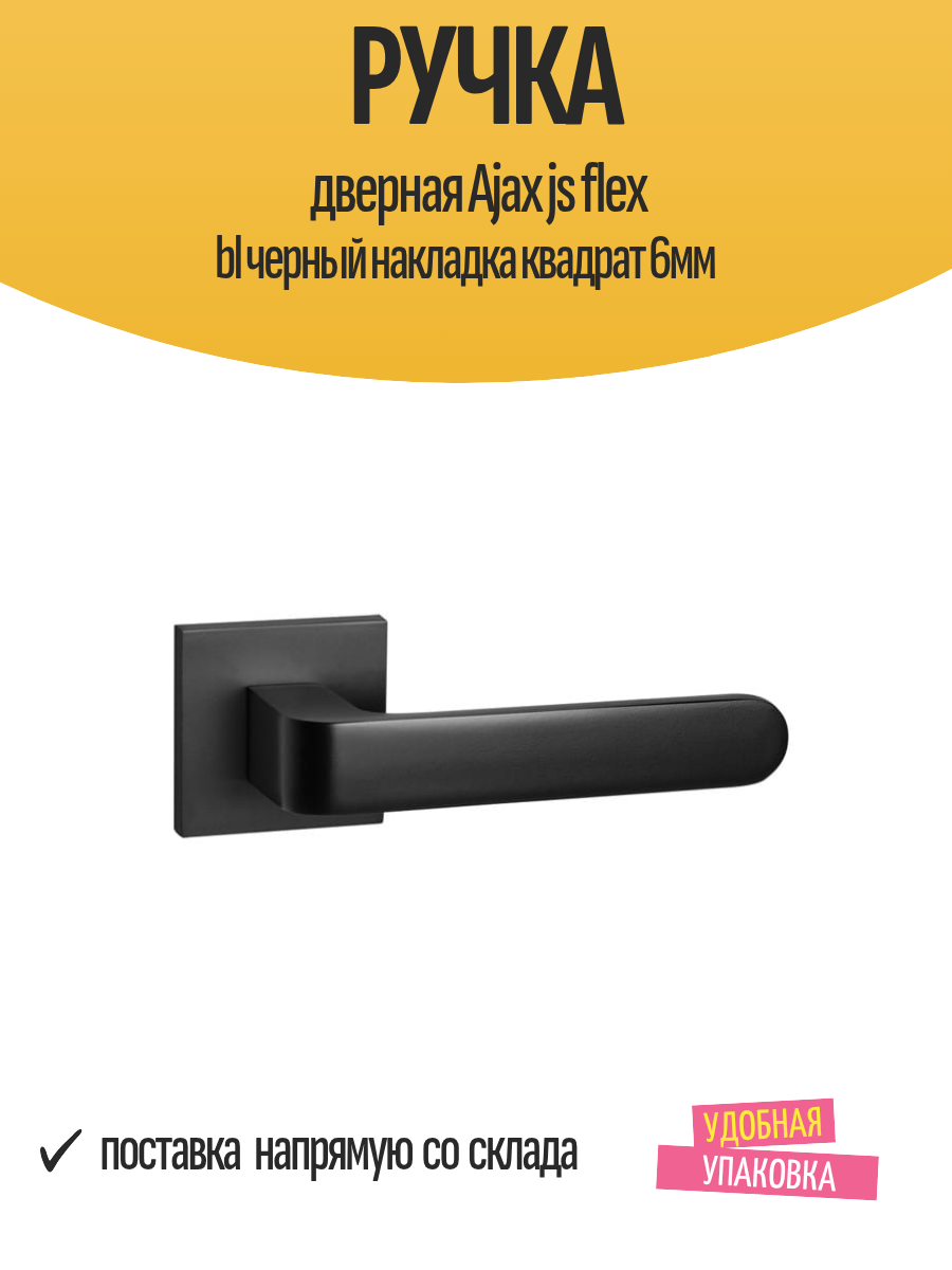 Ручка дверная Ajax js flex bl черный накладка квадрат 6мм