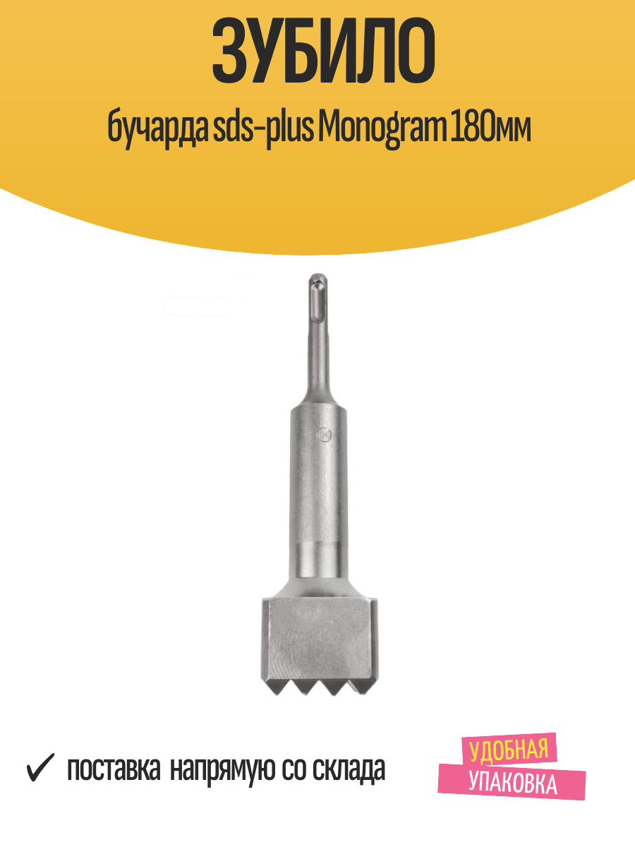 Зубило Monogram 088-932, для бетона/кирпича/камня, SDS-Plus, 45х180 мм