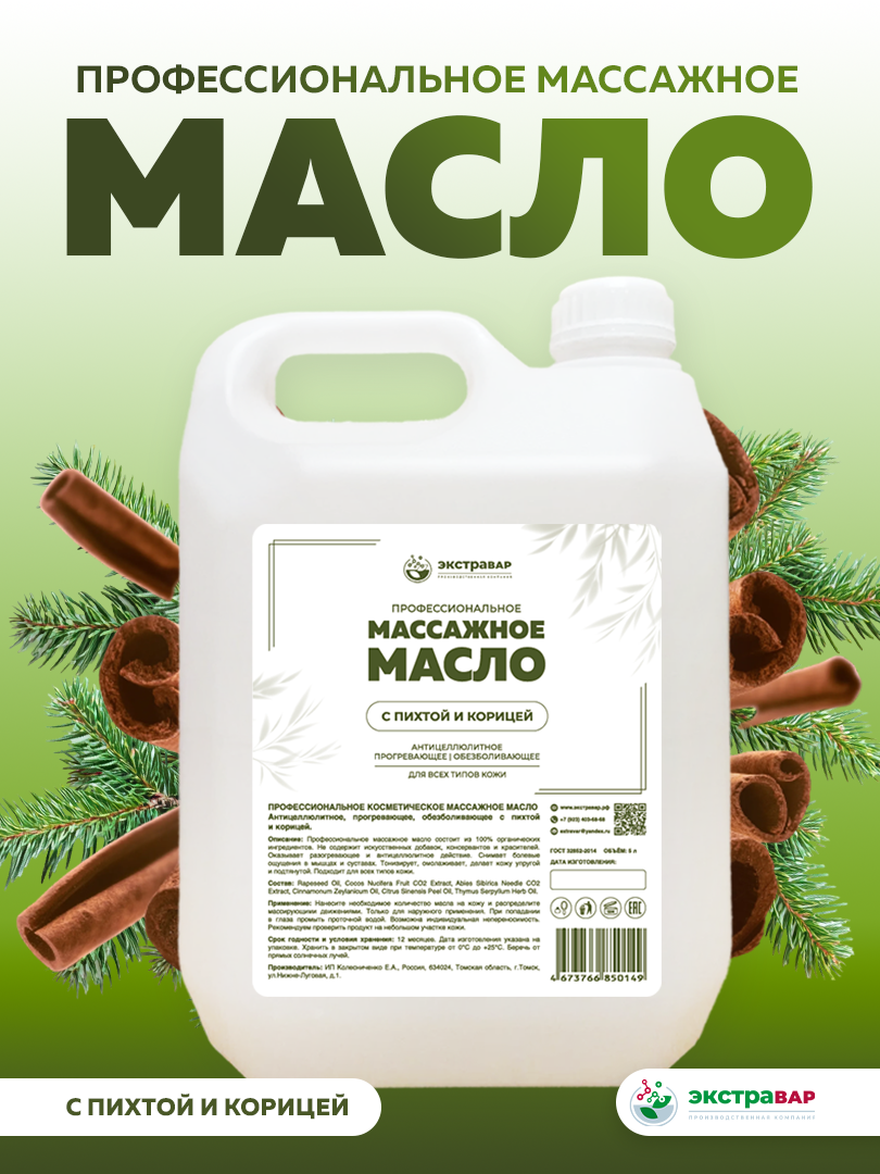 Профессиональное массажное масло с пихтой и корицей (антицеллюлитное, прогревающее, обезболивающее) (5000 мл)