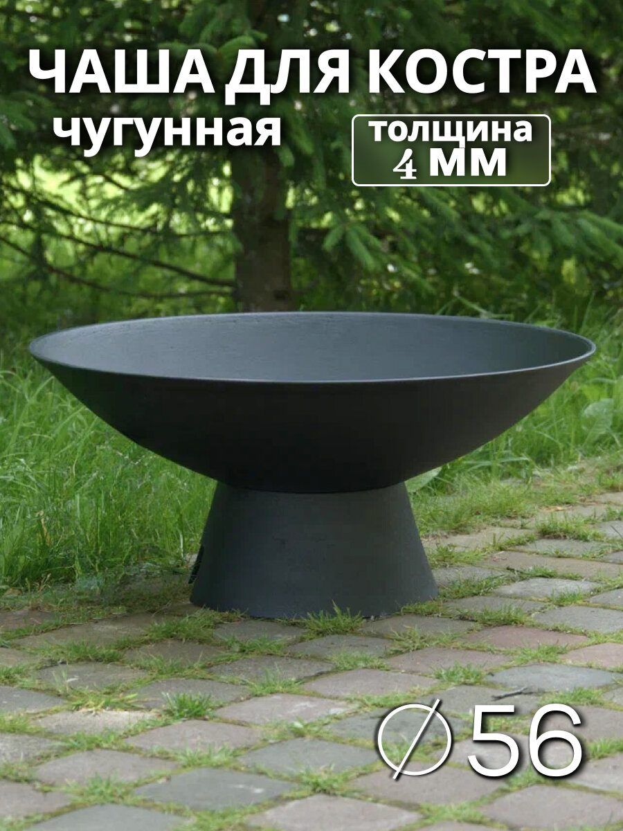 Костровая чаша диаметр 56 см чугунная / Чаша для костра FIRE-HOUSE