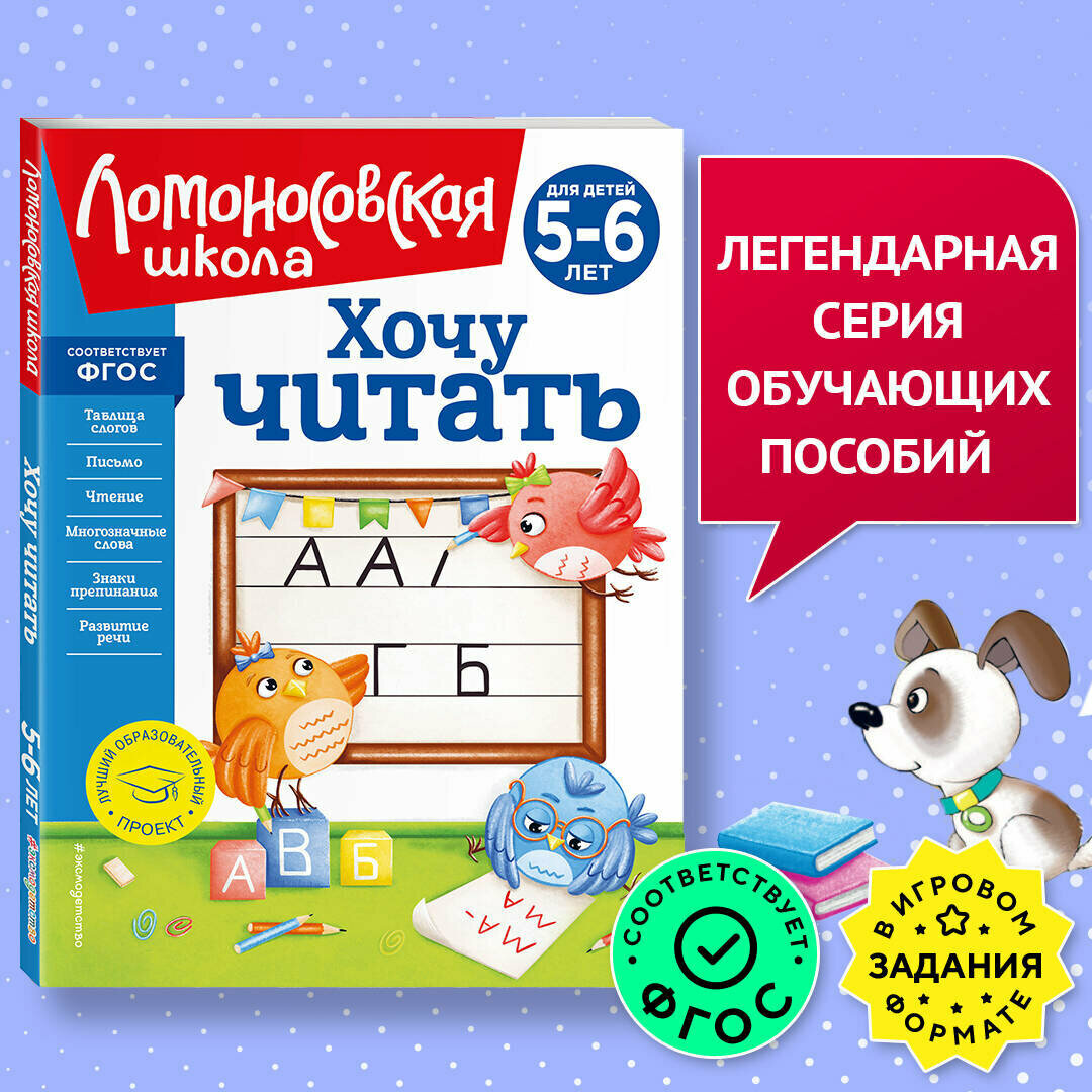 Егупова В. А. Хочу читать: для детей 5-6 лет (новое оформление)