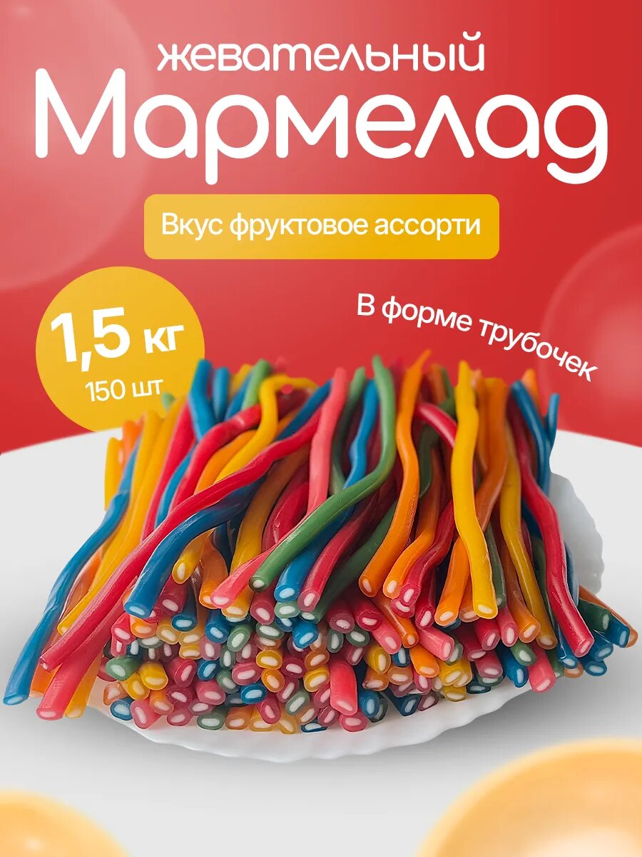 Мармелад жевательный Фруктовое ассорти, в форме трубочек, 1,5 кг