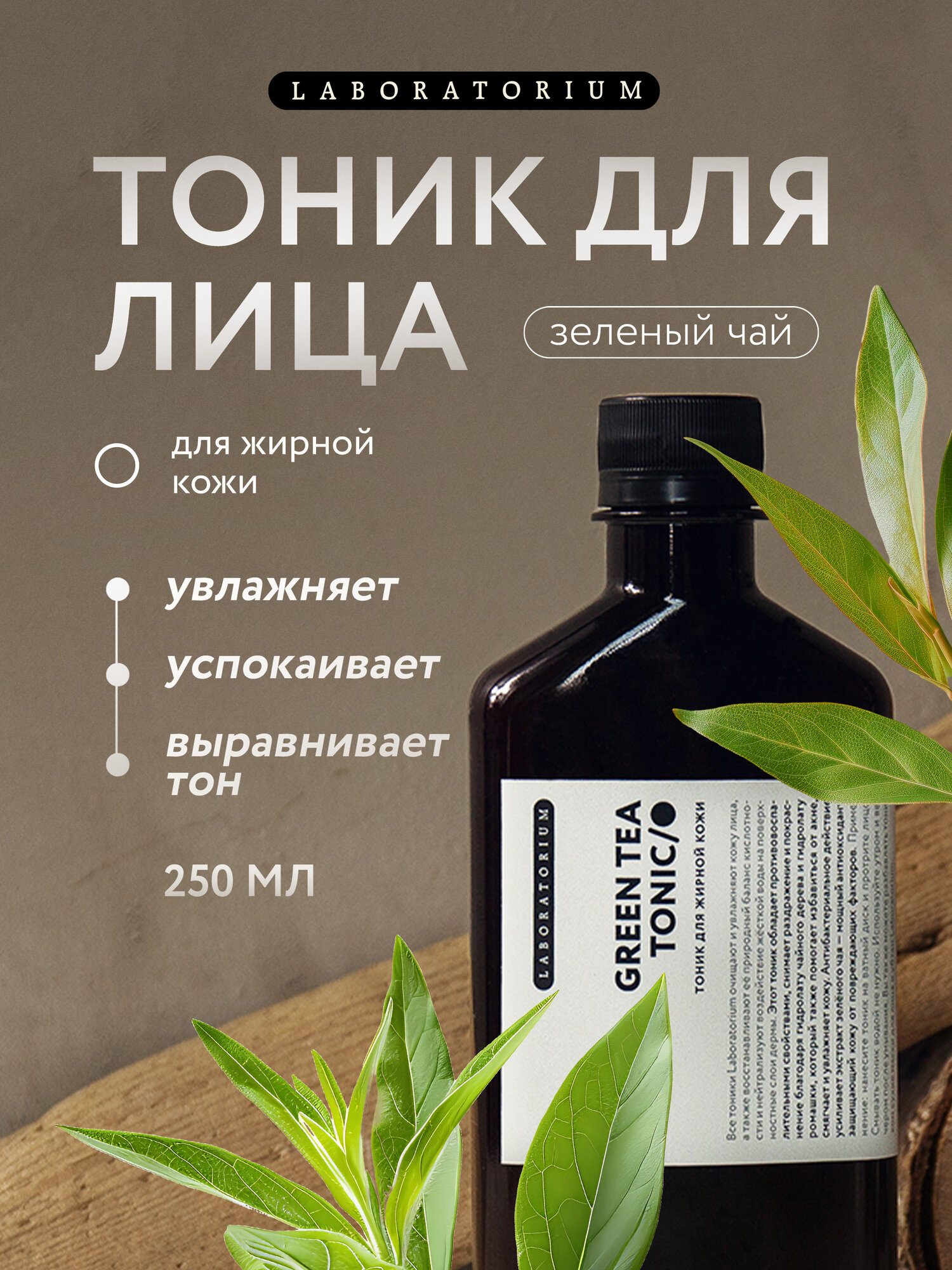 Laboratorium Тоник для лица увлажняющий, с экстрактом зеленого чая