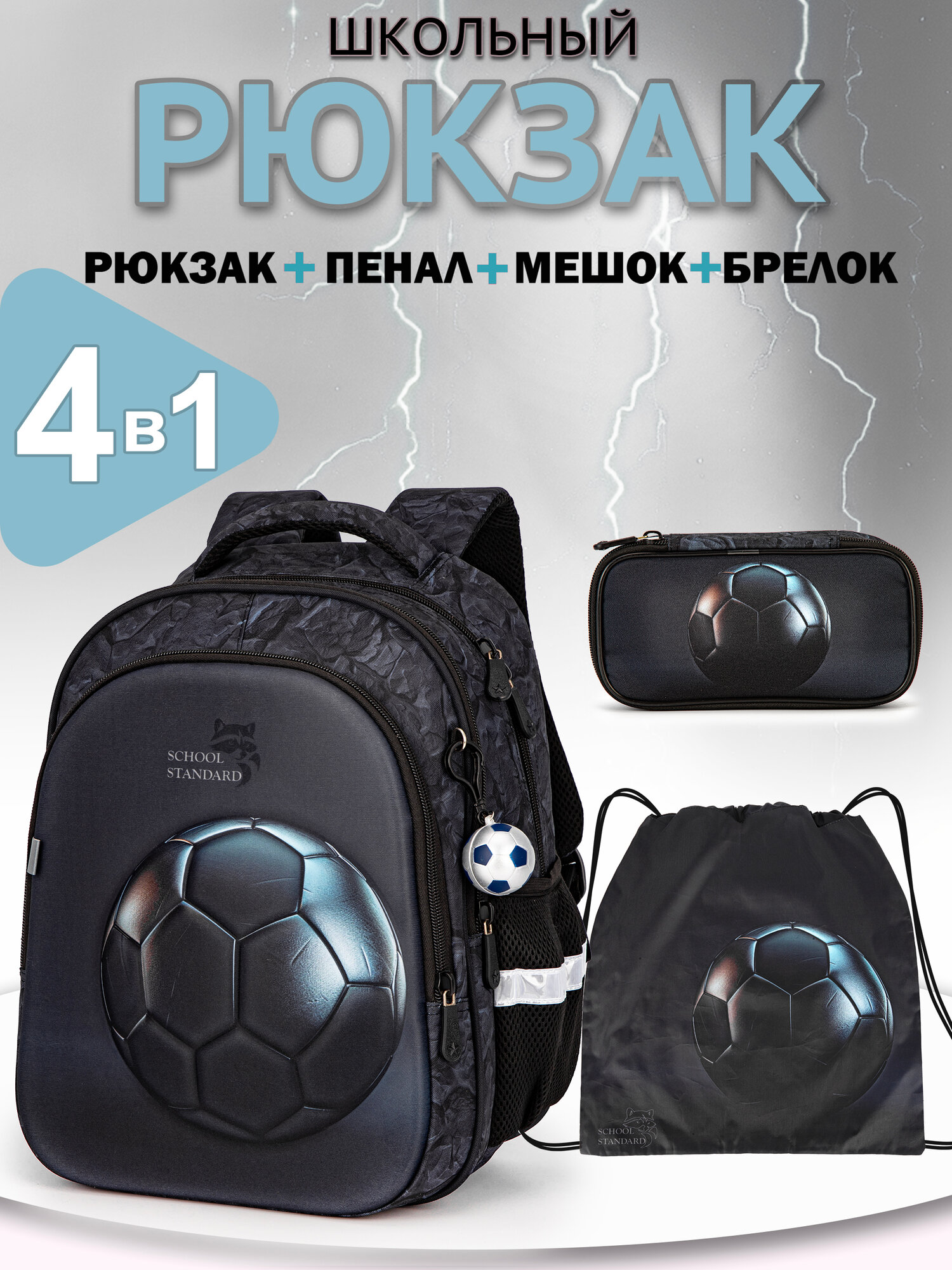 Рюкзак School Standard школьный мальчику первокласснику набор 4 в 1