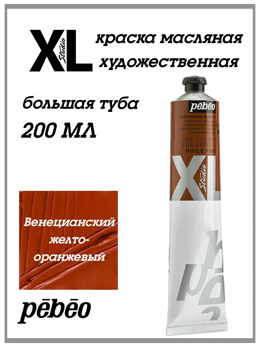 PEBEO XL краска масляная художественная, тонкотертая 200 мл, Венецианский желто-оранжевый 200041