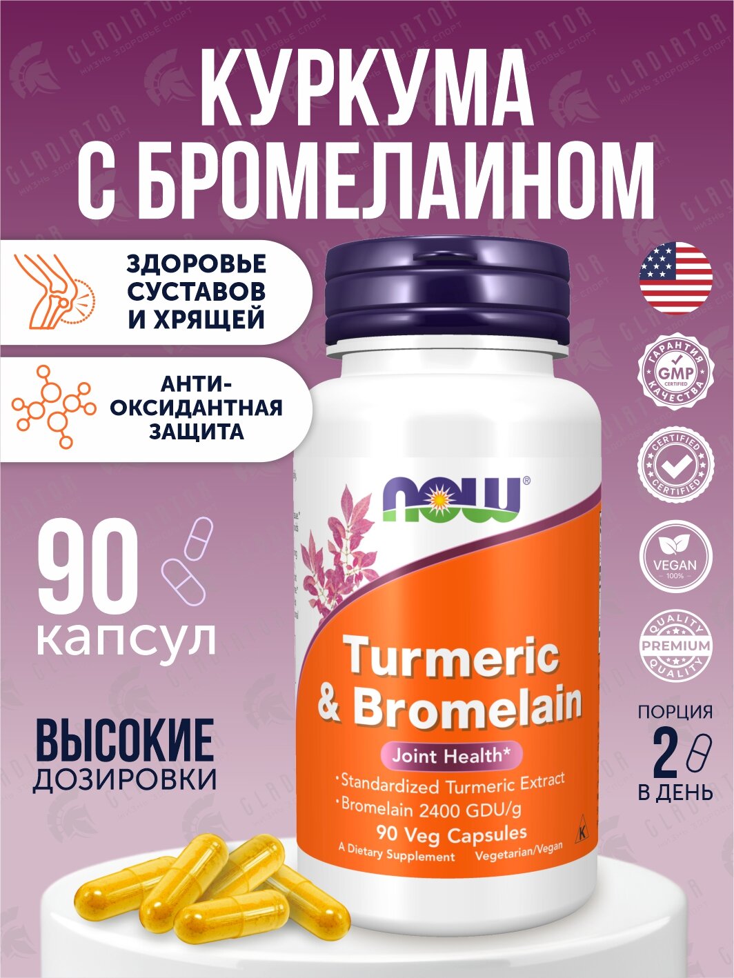 Куркума и бромелаин Now Foods Turmeric & Bromelain, 90 капсул