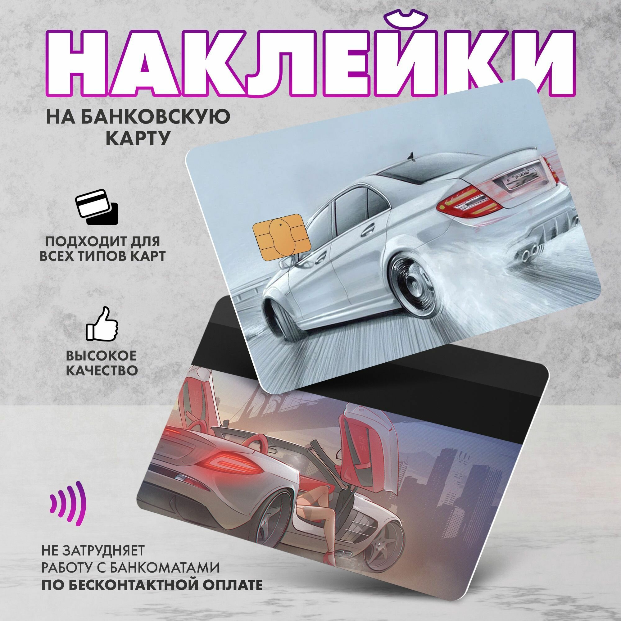 Набор виниловых стикеров-наклеек на банковскую карту "Крутая тачка"