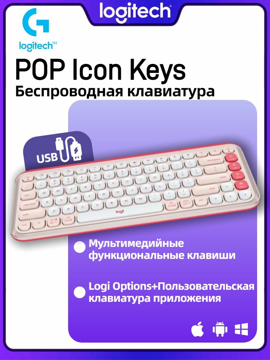 Logitech клавиатура беспроводная POP Icon Keys, Версия CN, Розовый-белый цвет, Bluetooth