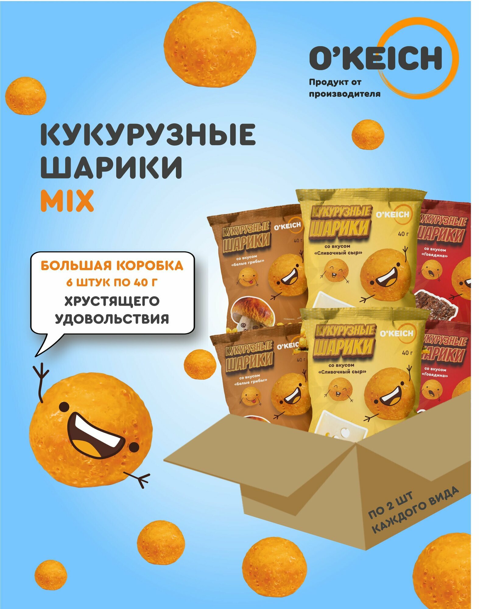 Шарики кукурузные "MIX" - 6 упаковок по 40 грамм