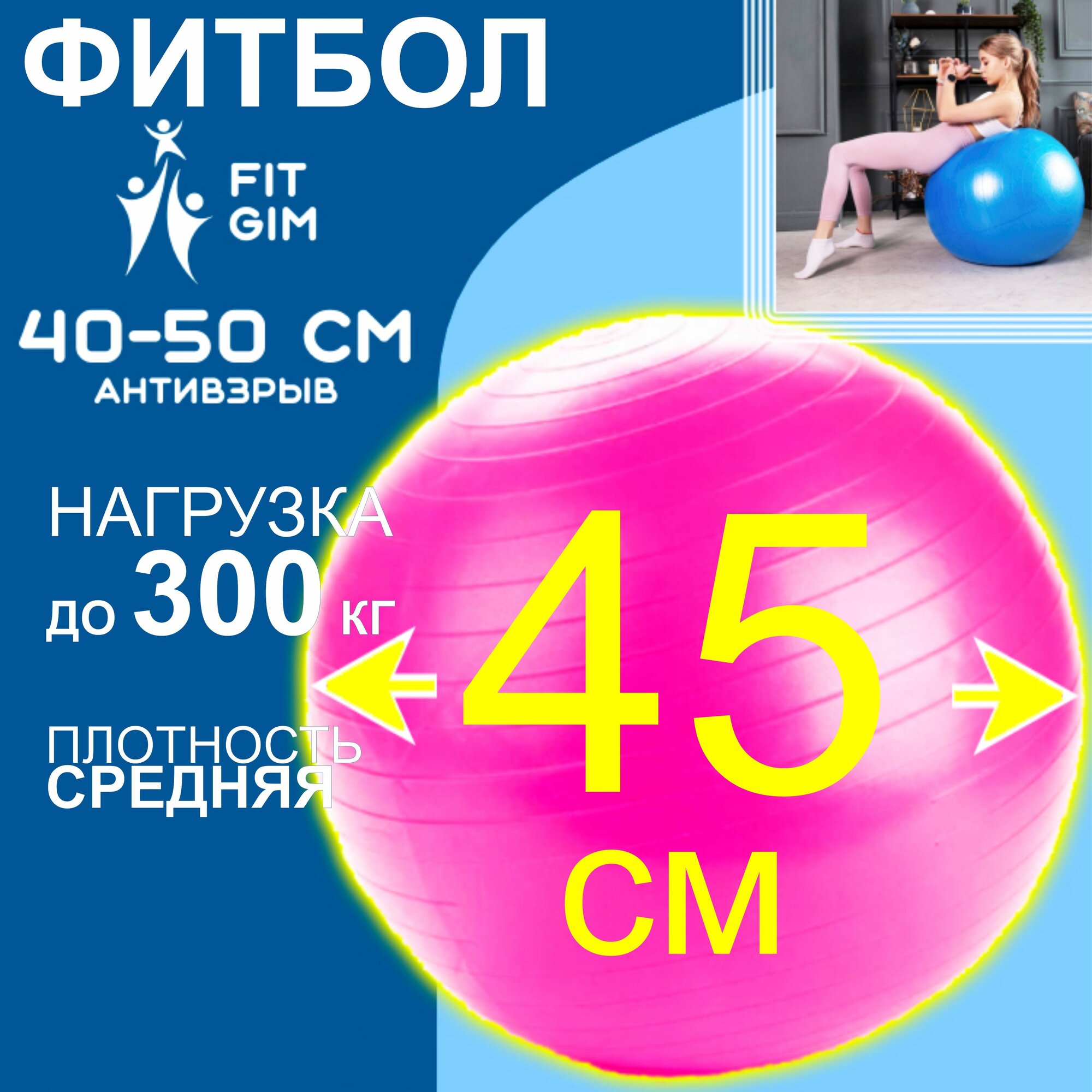 Фитбол FIT GIM, 45 см, антивзрыв, розовый