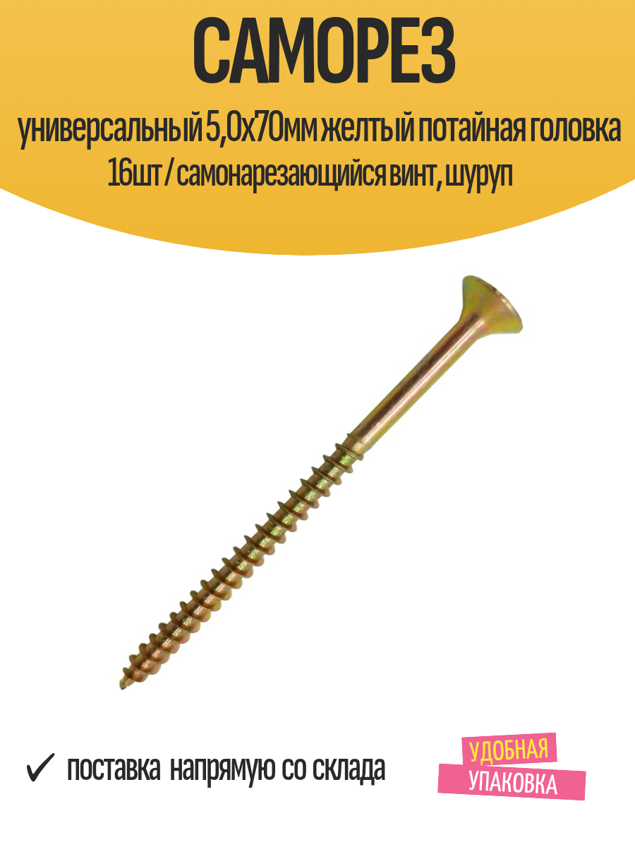 Саморез универсальный 5,0х70мм желтый потайная головка 16шт / самонарезающийся винт, шуруп