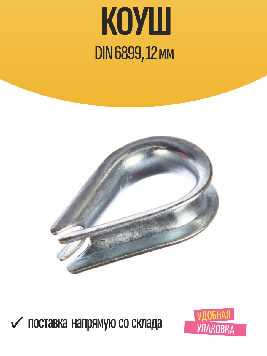 Коуш "TECH-KREP" DIN 6899, 12 мм, сталь оцинкованная, серебристый, 1 шт
