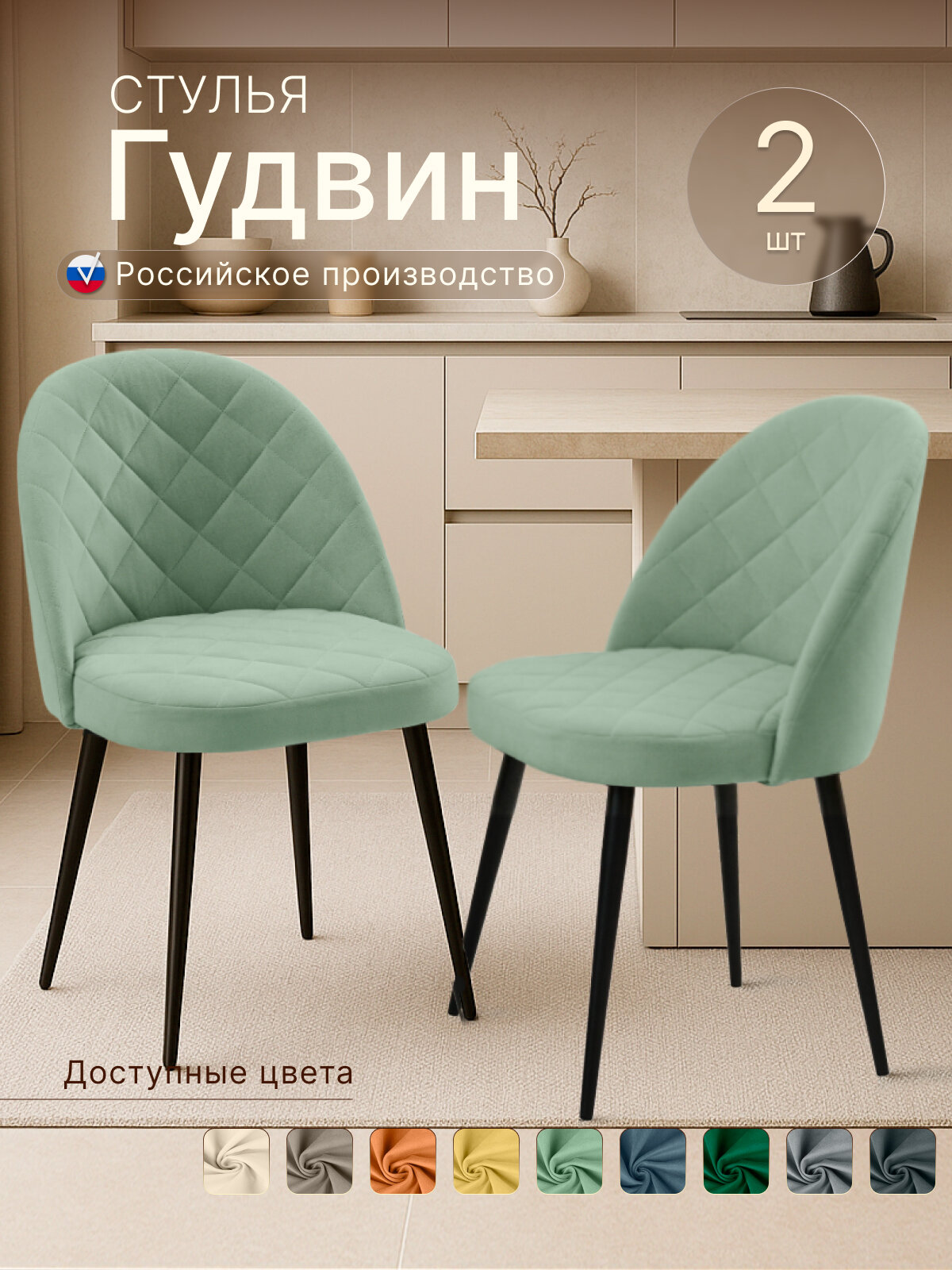 Комплект стульев для кухни "Гудвин" Мелисса 17, 2 шт, стул мягкий со спинкой, велюр