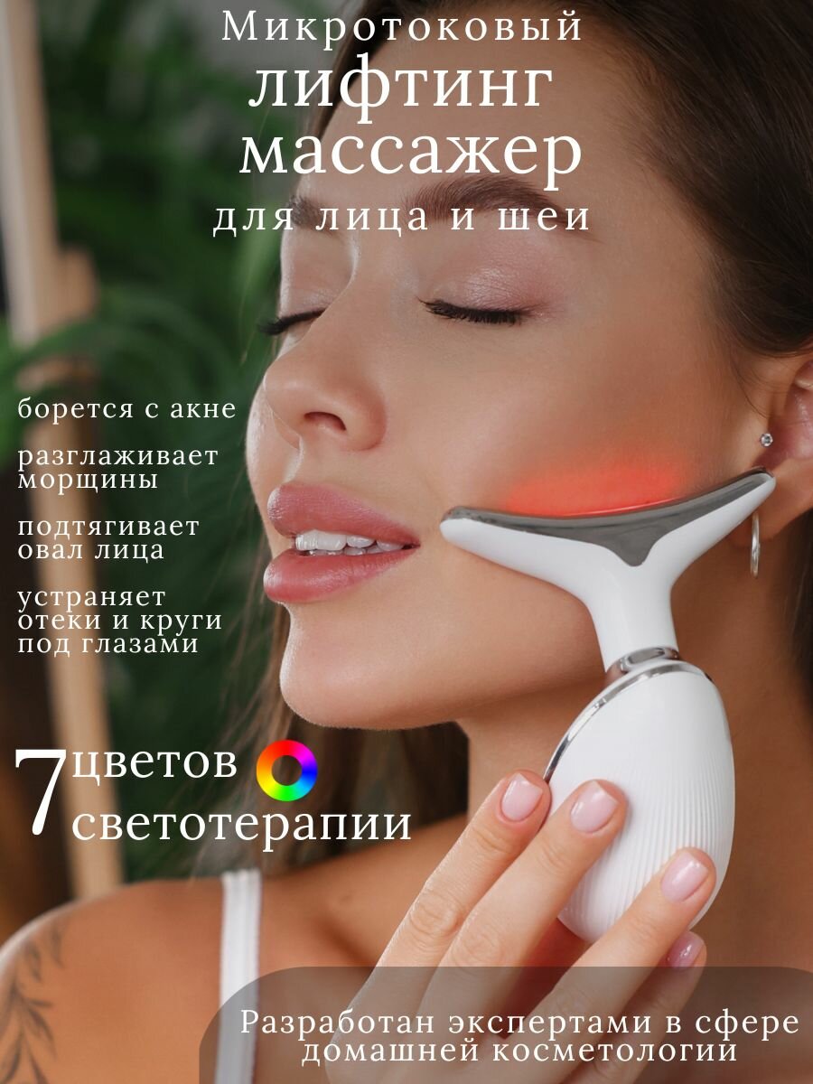 Микротоковый Массажер для Лица и Шеи I06Z, 270 г, 60 мин. работы, 1 шт